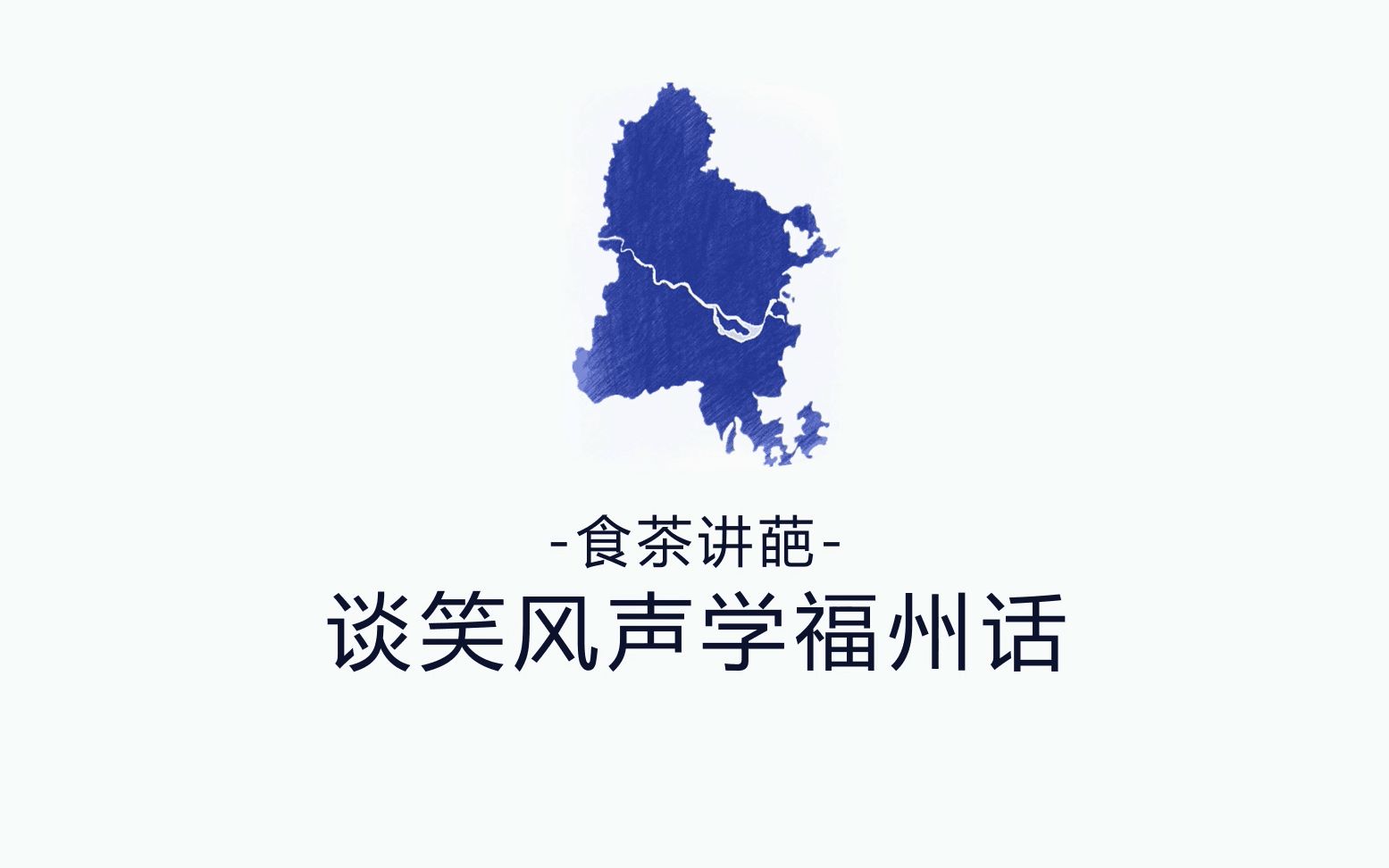 【谈笑风"声"】福州话微课堂第四讲!听说你还不会福州话拼音的辅音?