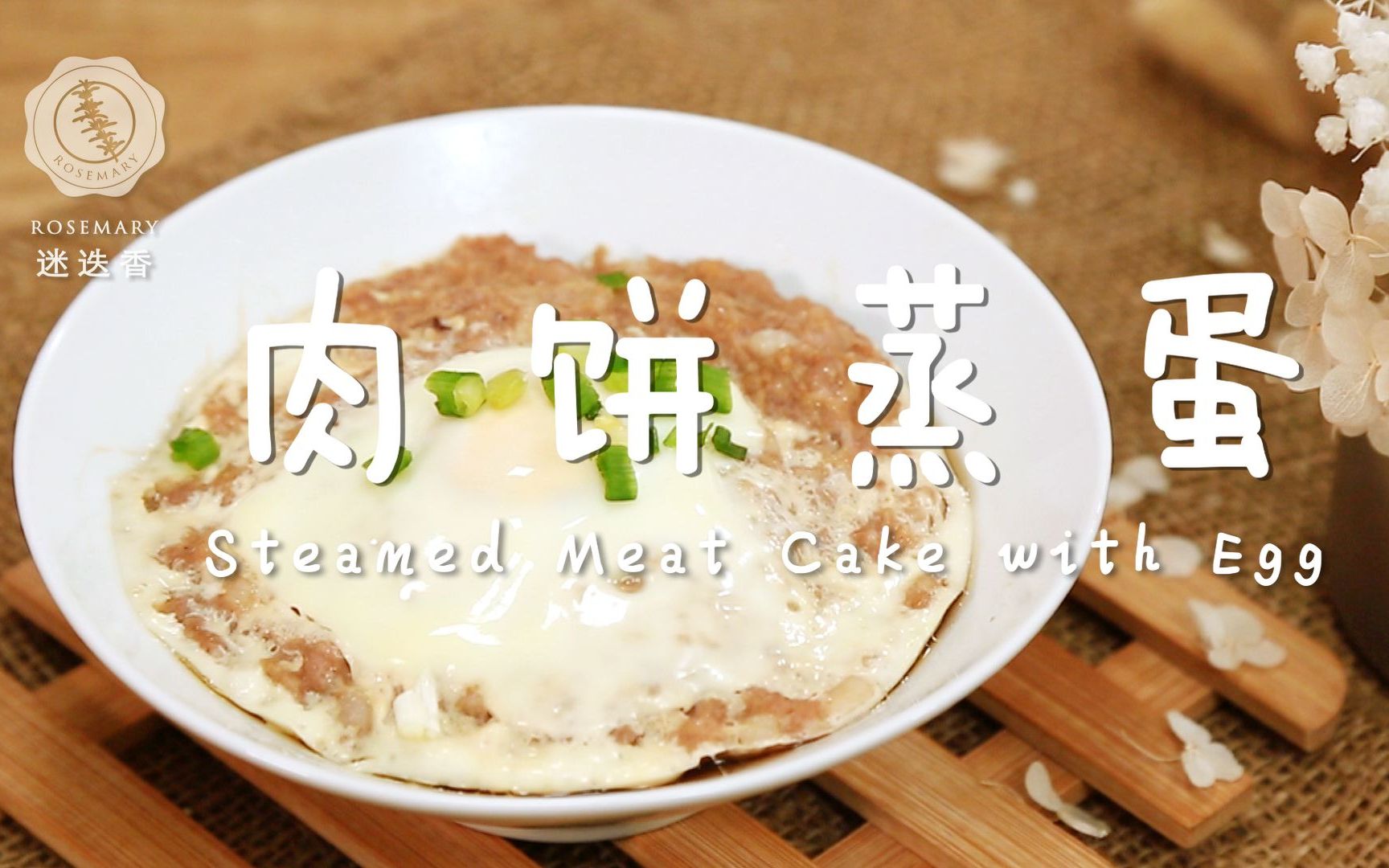 无可取代的肉饼蒸蛋,就是妈妈与童年的味道!