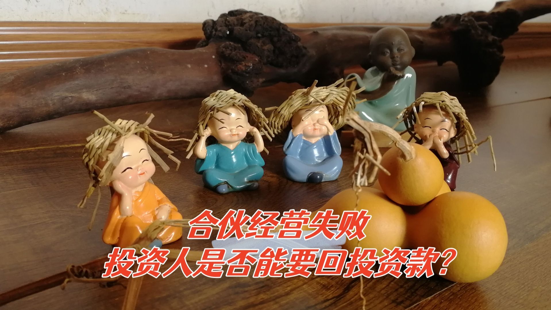 合伙经营失败,投资人是否能要回投资款?