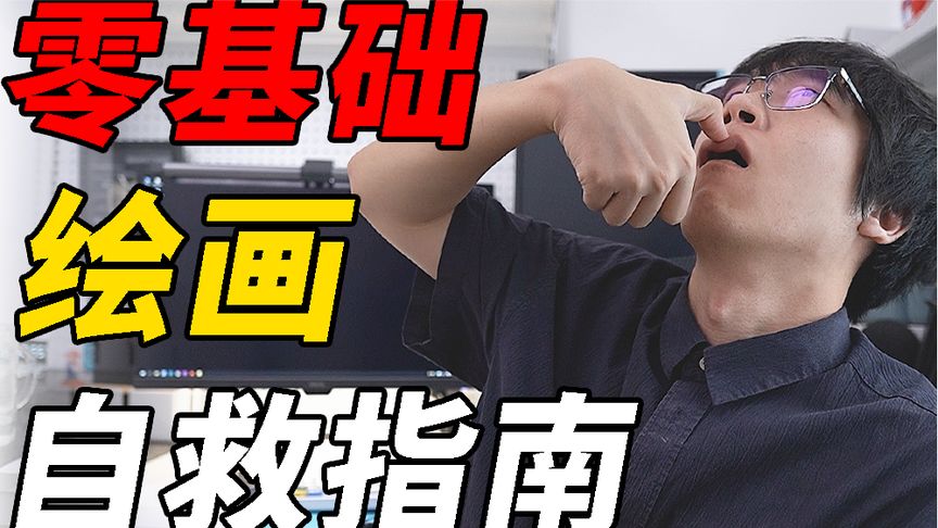 零基础绘画自学自救指南