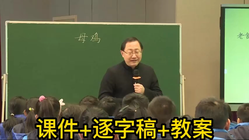 四下:《母鸡》特级教师优质公开课(含课件教案逐字稿)