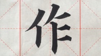 175汉字“作”的演示