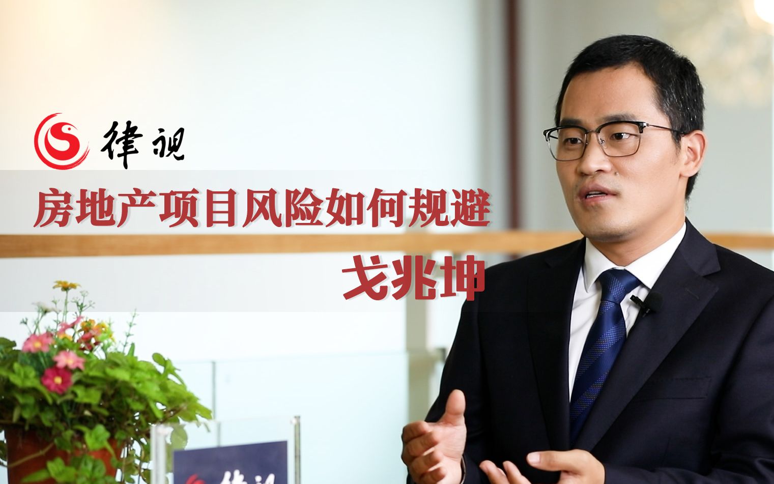 律视访谈戈兆坤:房地产项目风险如何规避