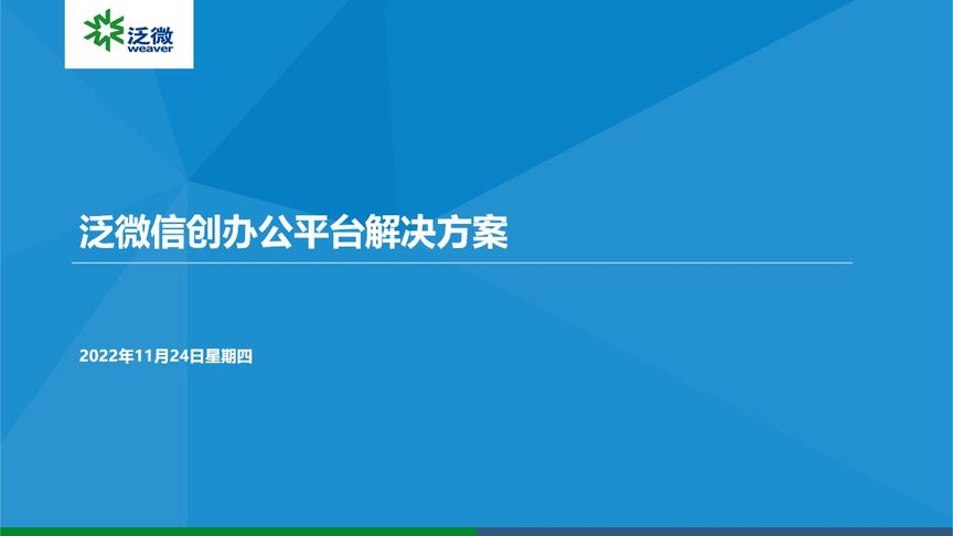 GBASE&泛微开讲了-《信创办公平台》