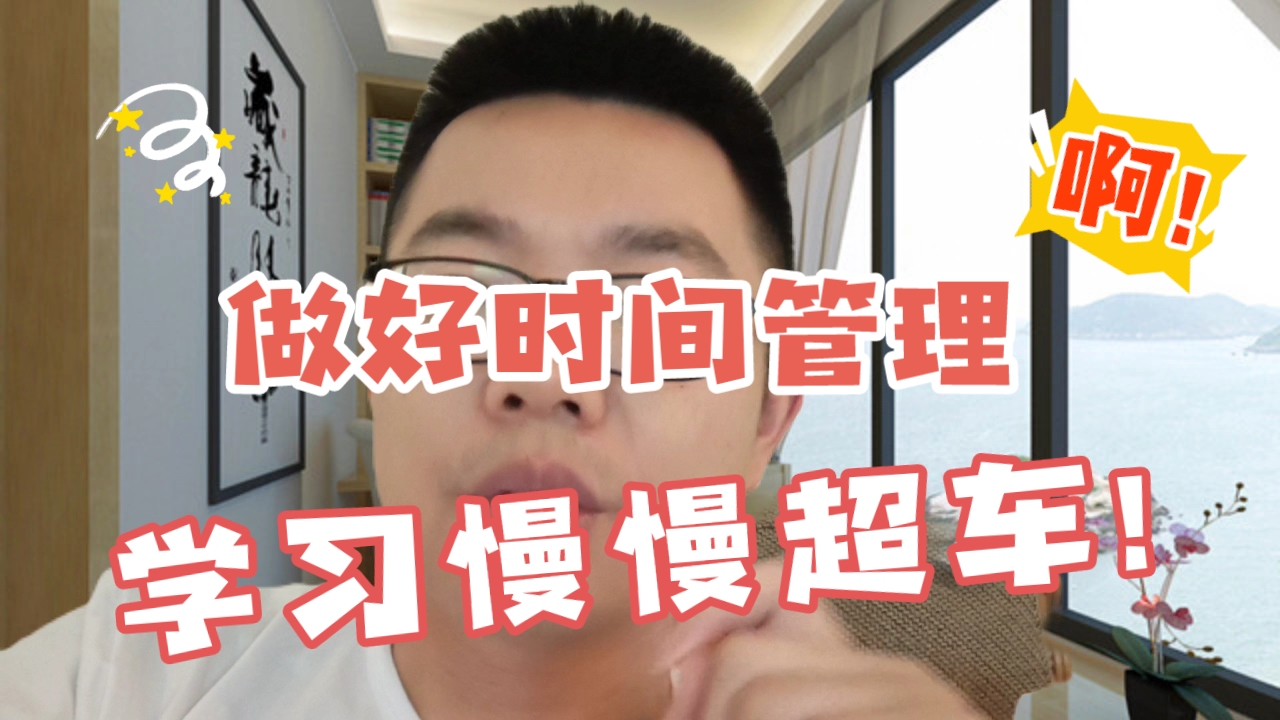 做好时间管理,学习慢慢超车