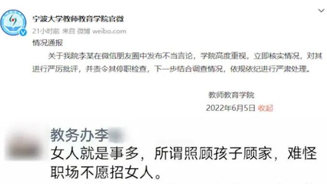 宁波大学教师教育学院回应教职工不当言论:已对其停职检查
