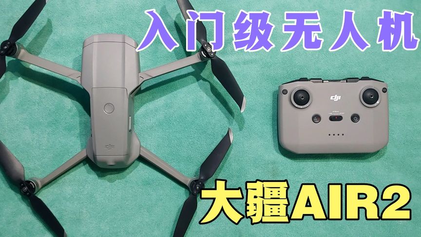旅行航拍入门级设备,大疆AIR2无人机,操控其实很简单