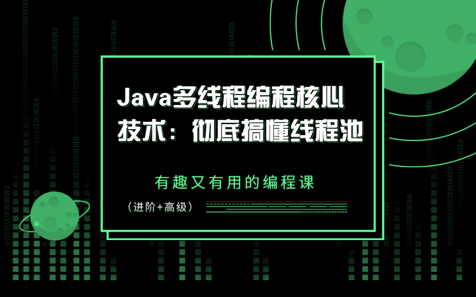 Java多线程编程核心技术:彻底搞懂线程池