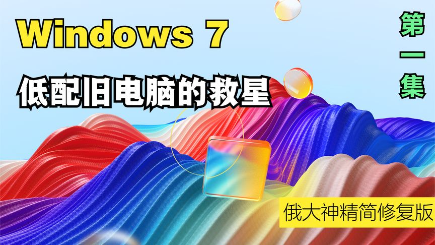 低配旧电脑的救星:俄大神精简修复珍藏版Win7分享,视频第一集