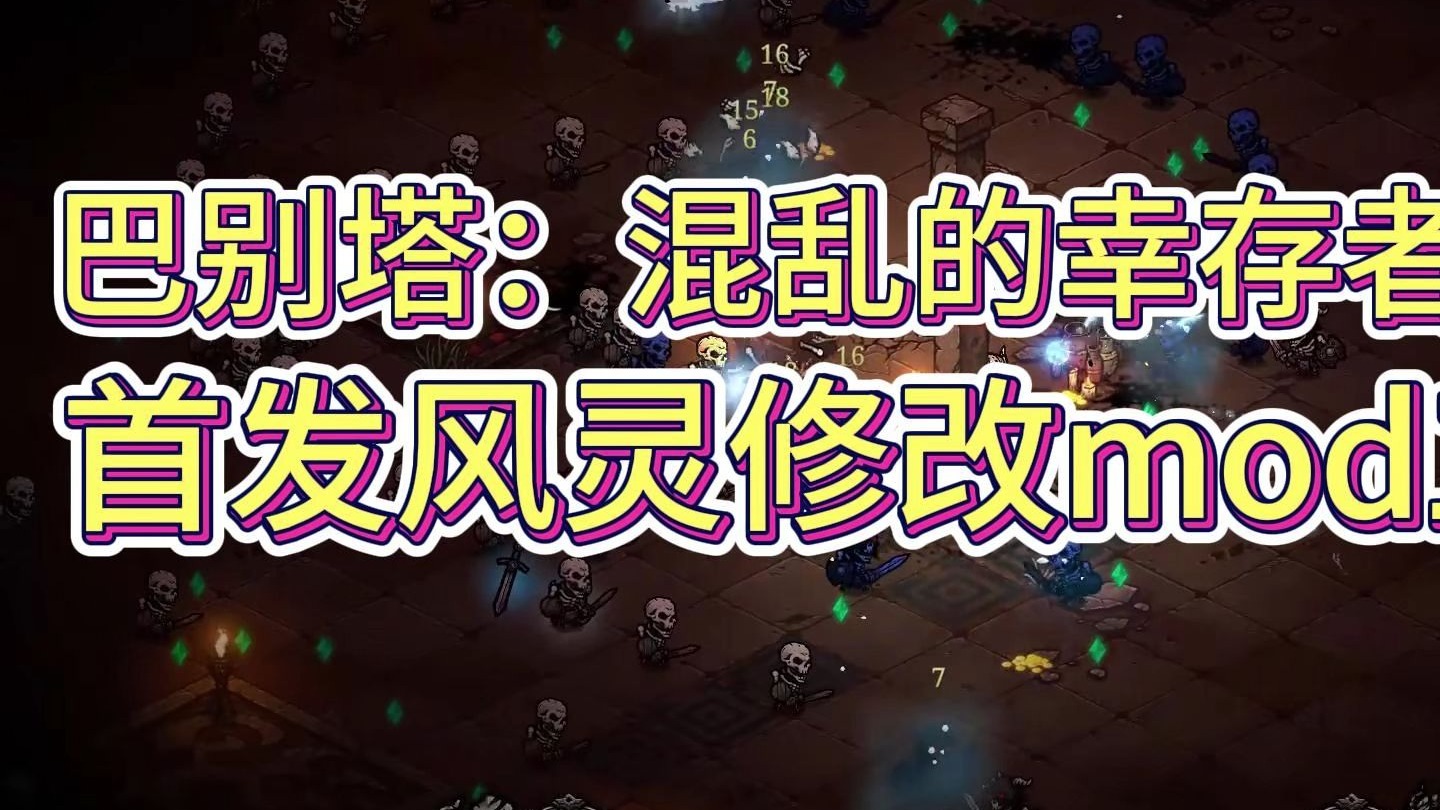 巴别塔:混乱的幸存者,首发风灵修改mod工具,暗黑刷宝幸存者新游