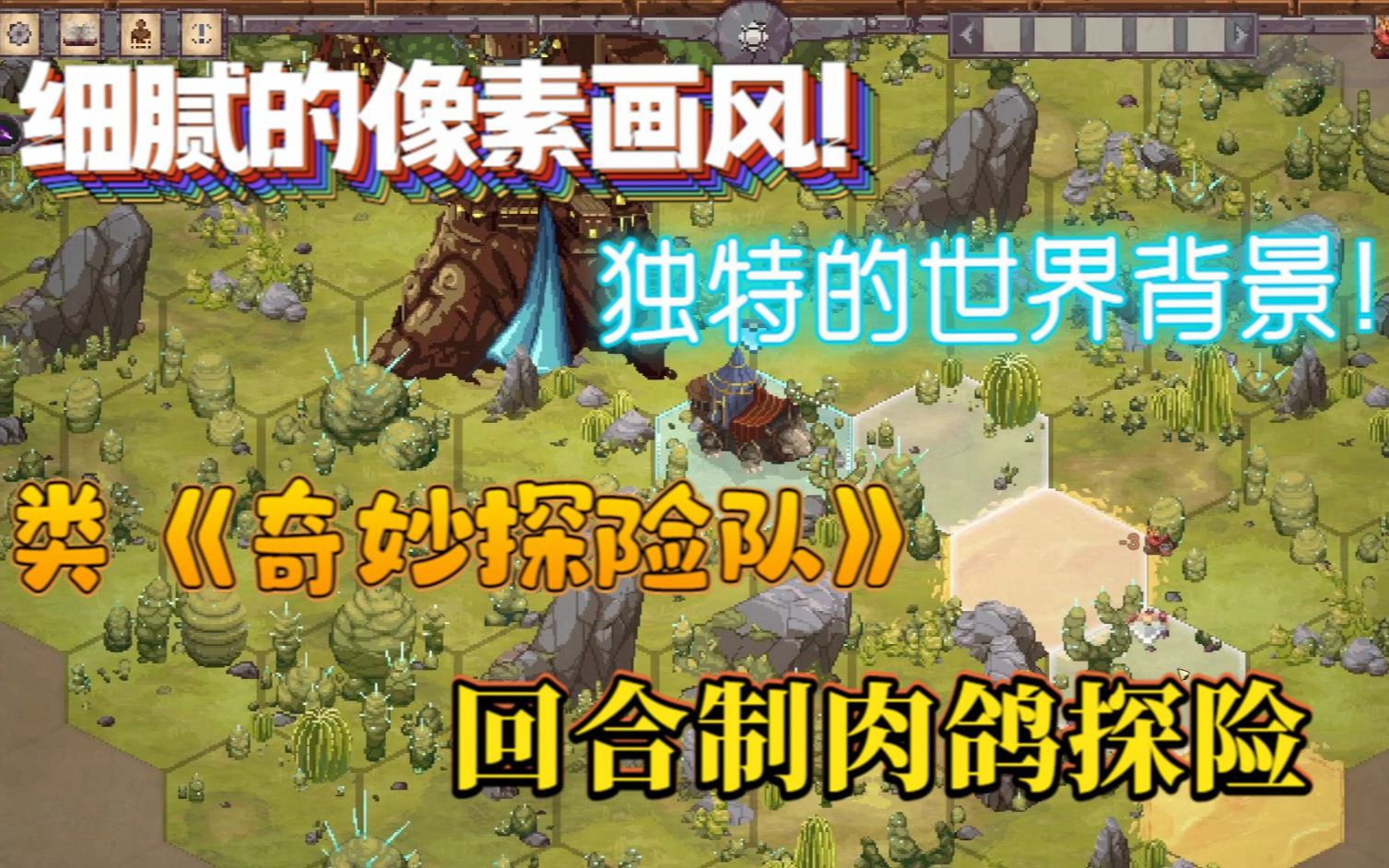 【新游试玩】细腻的像素画风!独特的世界背景!类《奇妙探险队》回合...