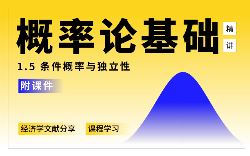 精讲《概率论》1.5 条件概率与独立性
