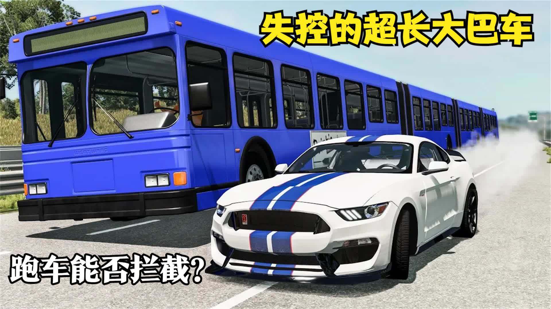 模拟器:超长公交车一路横冲直撞,这力度,跑车能拦得住吗?