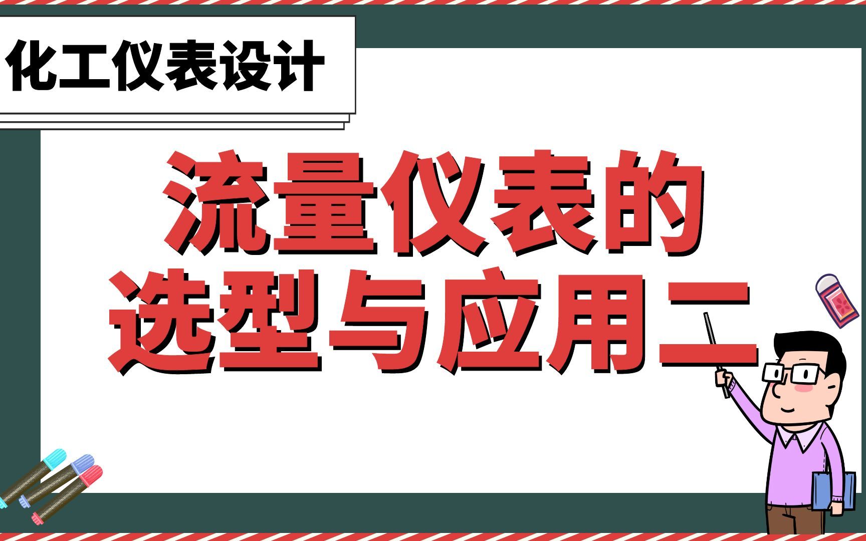 流量仪表的选型与应用二【化工仪表设计】