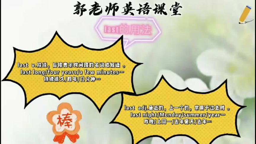 郭老师英语课堂【400】:last的用法。last作动词“持续”