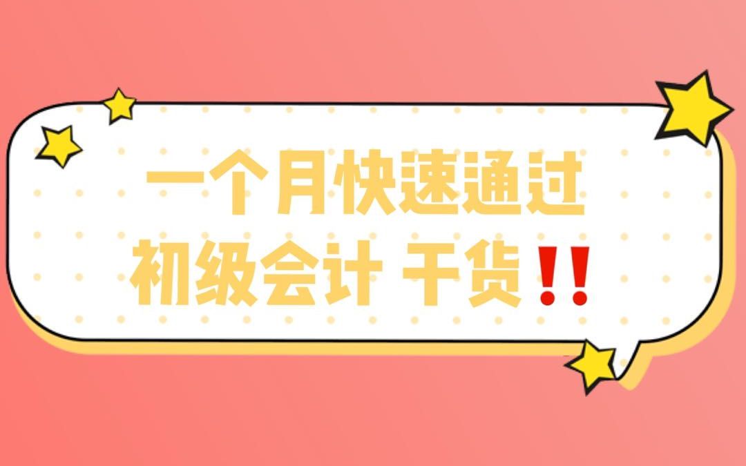 初级会计备考经验分享|零基础小白如何一个月快速通过考试?