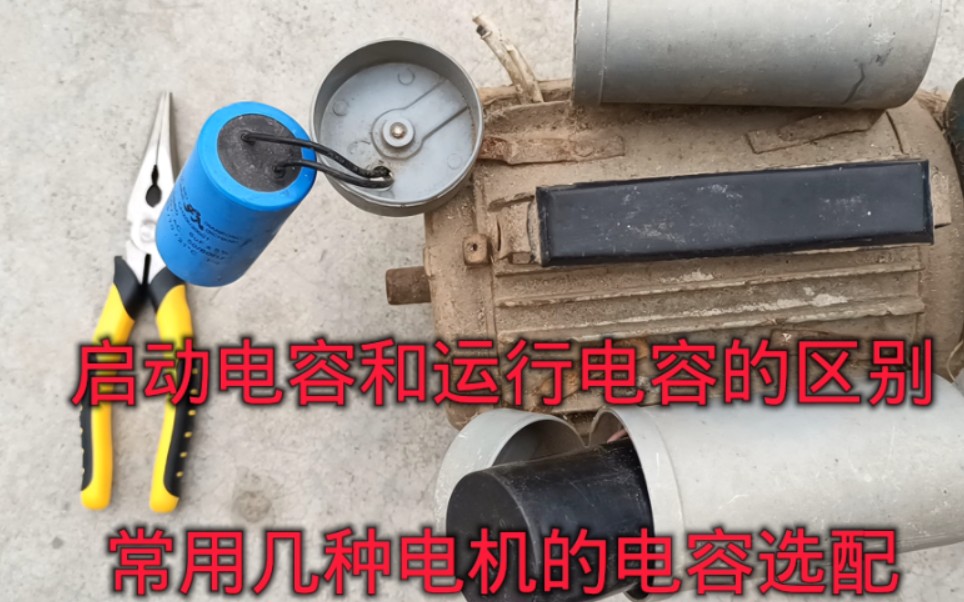 电工基础:启动电容和运行电容的区别,常用几种电机的电容选配