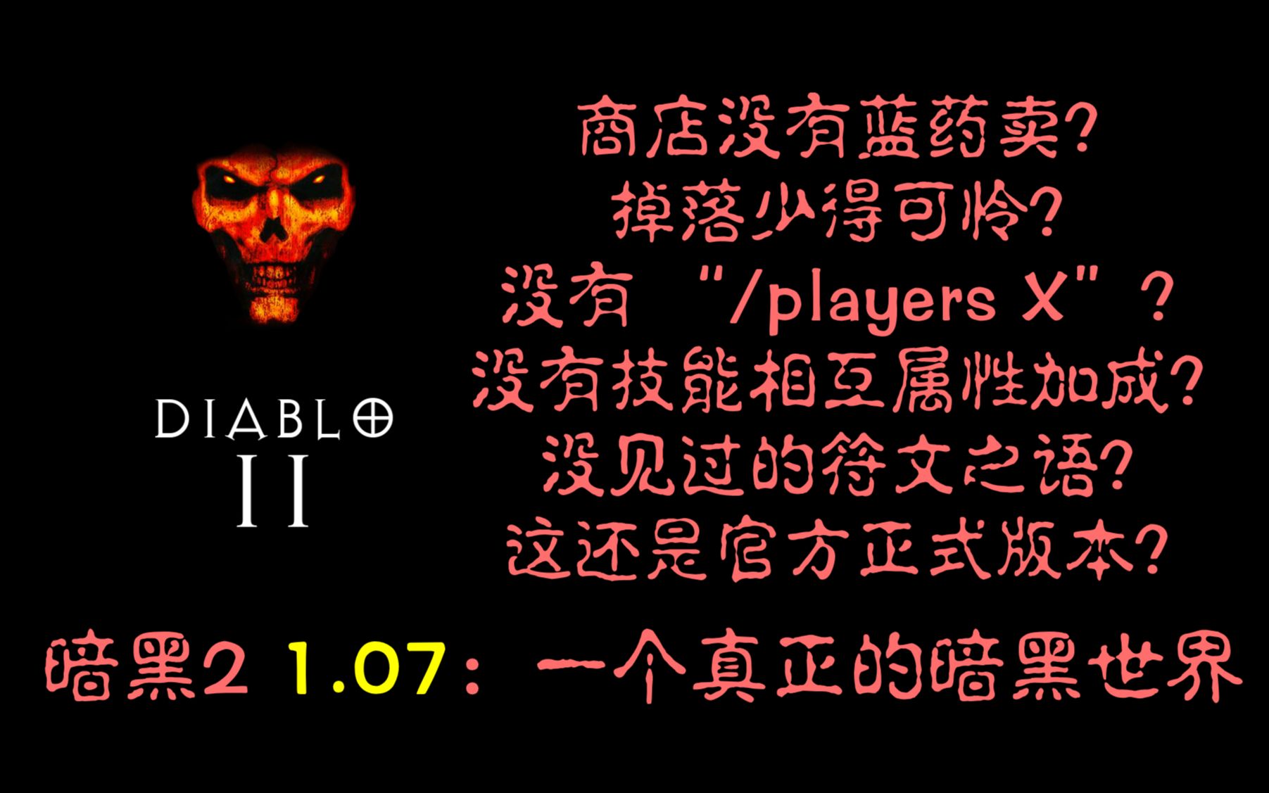 【暗黑2考古1.07】初探1.07:一个你从未见过的真正暗黑2世界