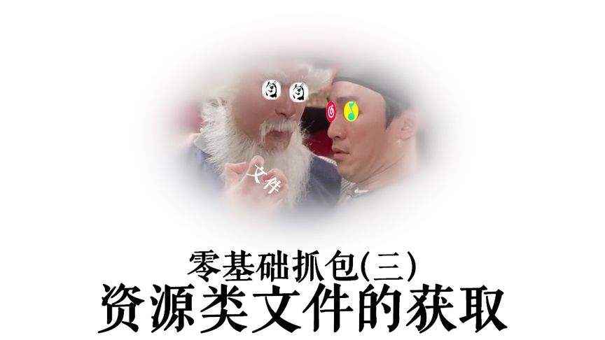 【教程】零基础抓包(三)资源类文件的获取