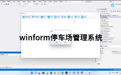 winform停车场管理系统