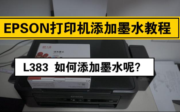 EPSON爱普生打印机添加墨水教程 L383