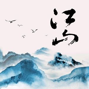 江山工作室 