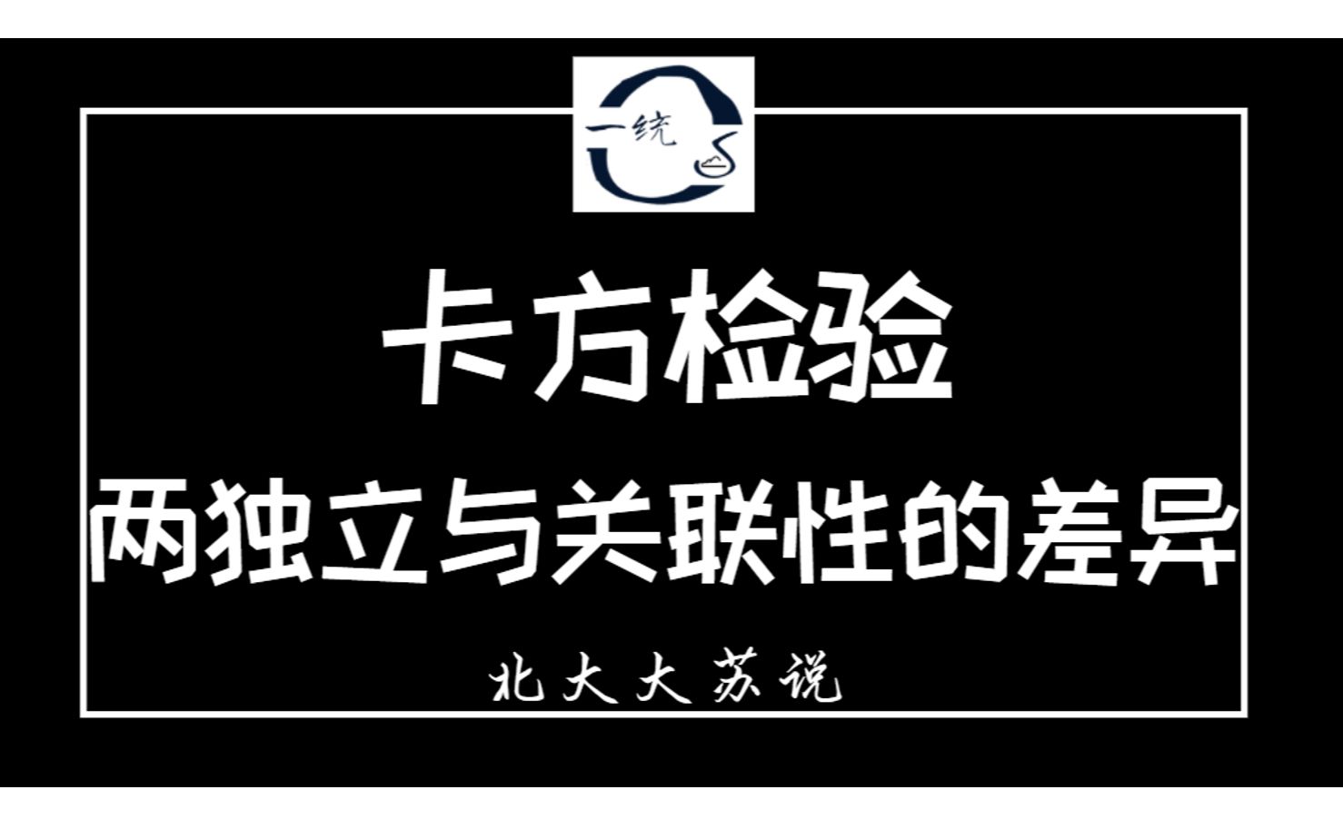 【苏说】卡方检验在两独立与关联性分析中的差异 | 卡方应用 | 统计学 | ...