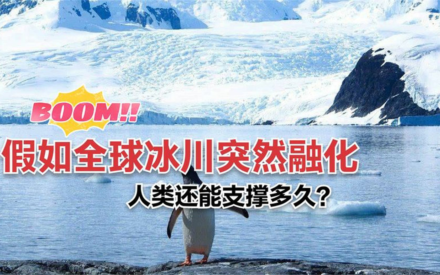 假如全世界的冰川全部融化了,会有什么后果?人类还可以撑多久?