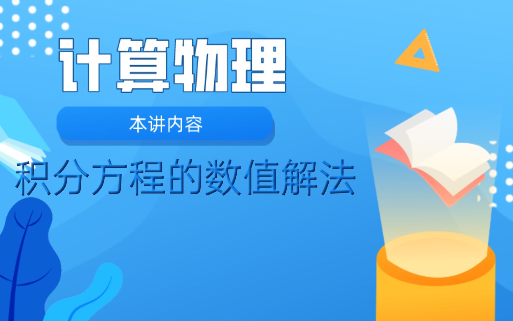 积分方程的数值解法