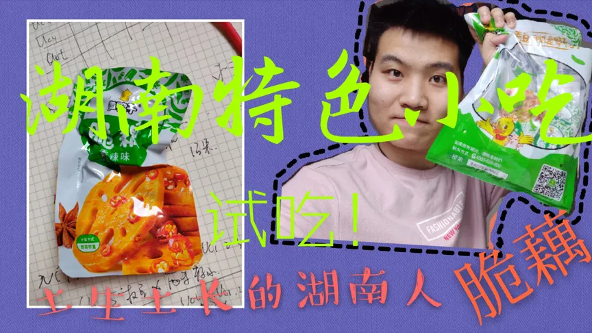 【种草】地道的湖南人,介绍地道湖南小吃零食,便宜美味想吃吗?
