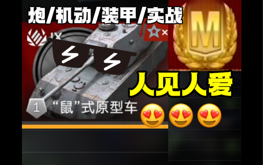 ... “鼠”式原型车 鼠原 薯愿 坦克世界闪击战 WOTB_手机游戏热门视频