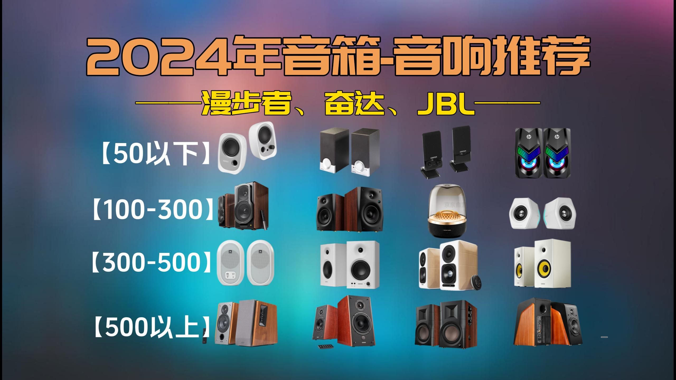 ...的高品质音箱 | 50-2000元价位:漫步者、奋达、JBL、惠威、哈曼卡顿
