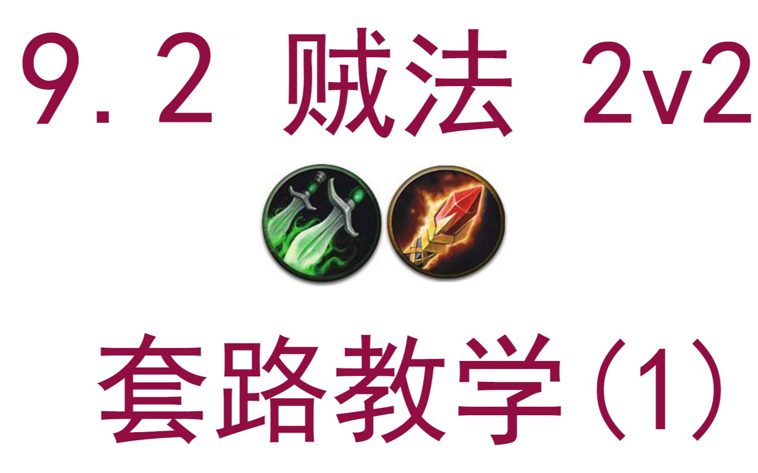 魔兽世界 9.2 贼法套路详解 竞技场2V2