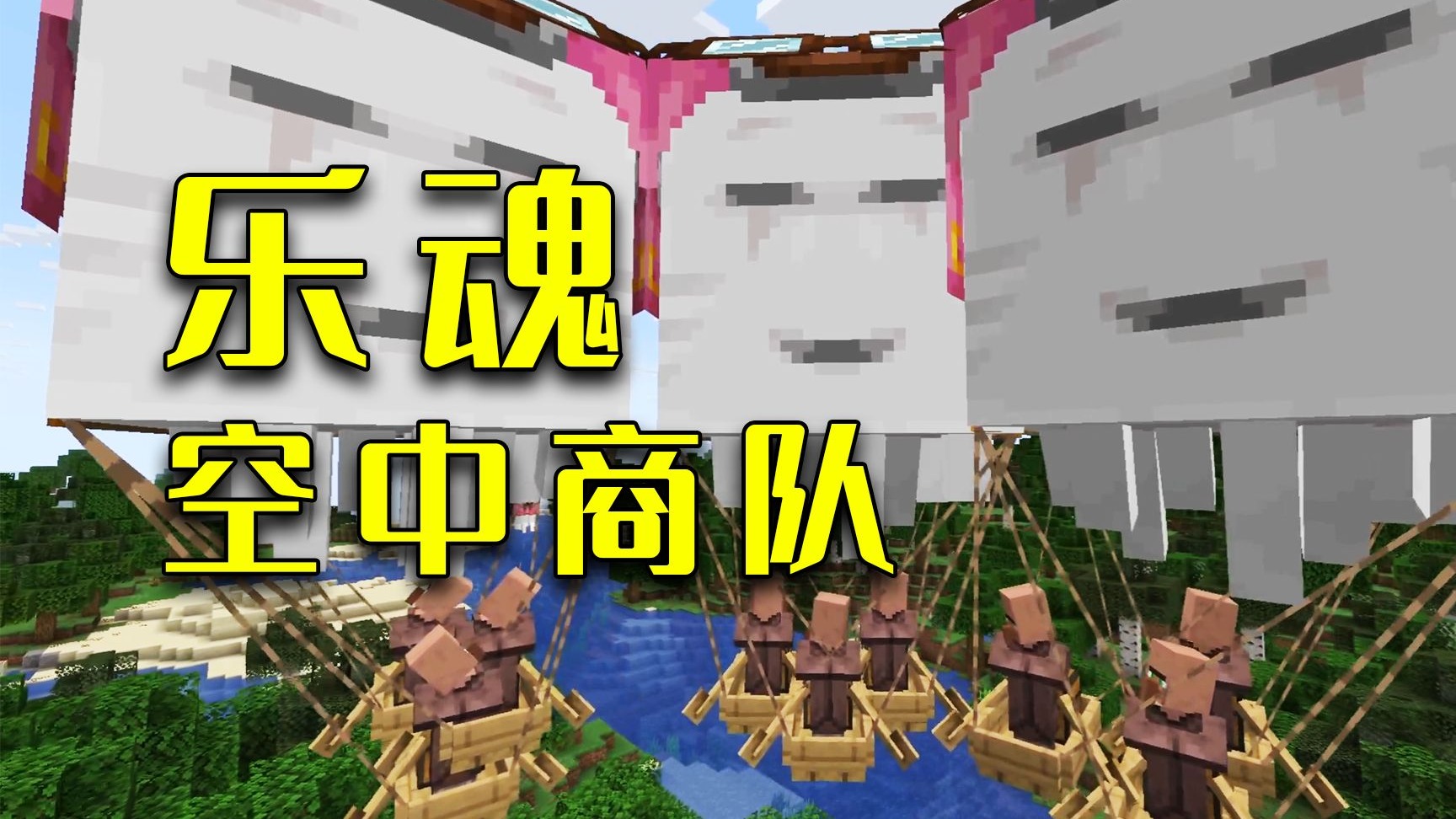 我的世界:拴绳更新!乐魂也太有整活细胞了吧!_我的世界_游戏解说