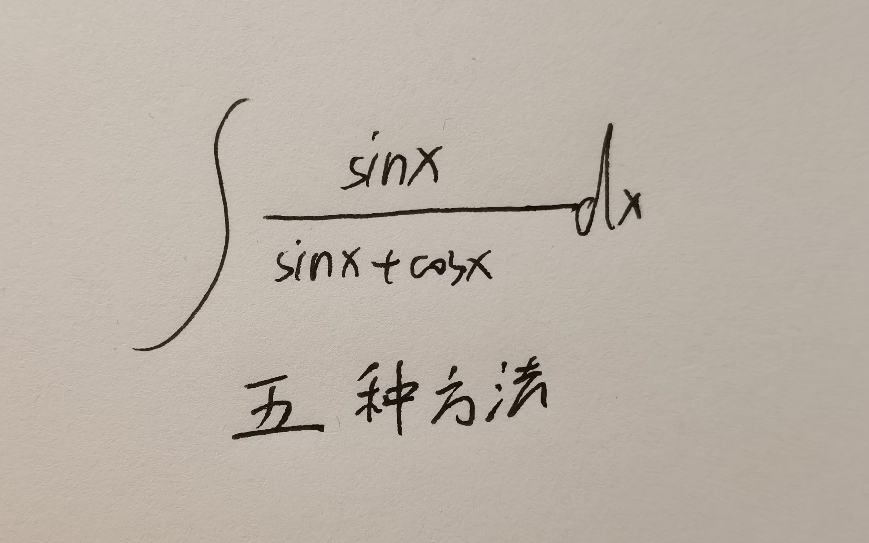 一类三角函数不定积分的五种方法——北京科技大学管理20级习题课...