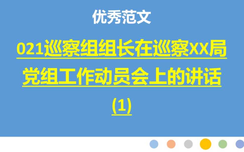 22篇:021巡察组组长在巡察XX局党组工作动员会上的讲话(1)