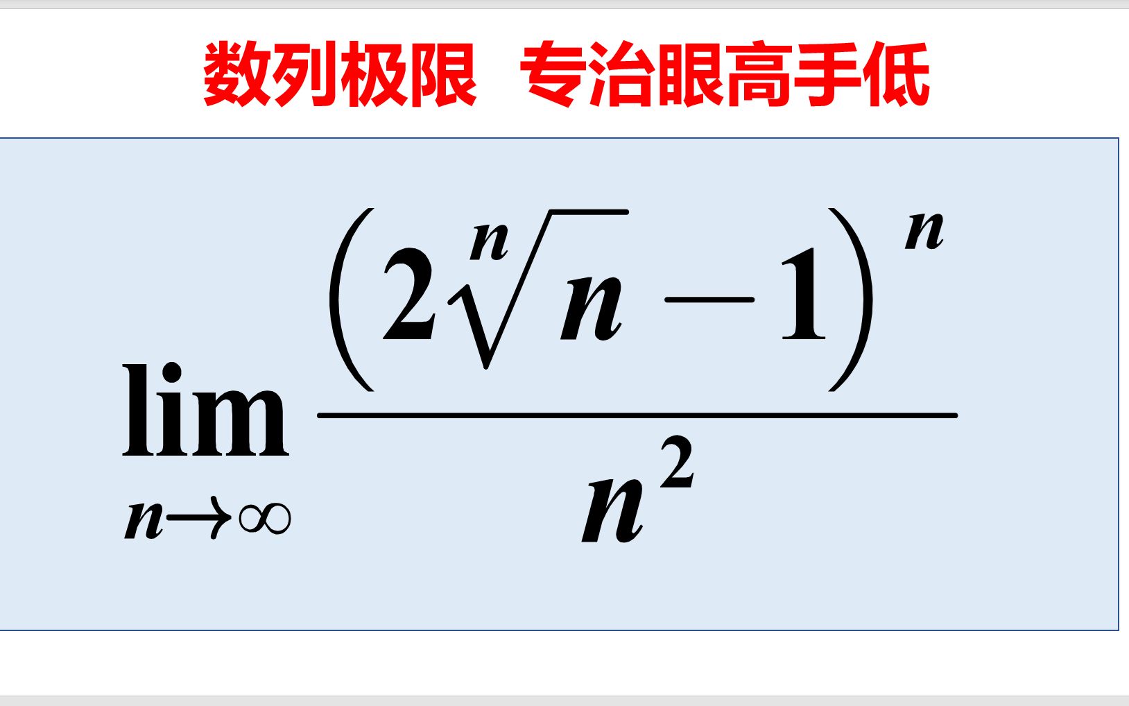 这个数列极限,看起来简单,做起来难!