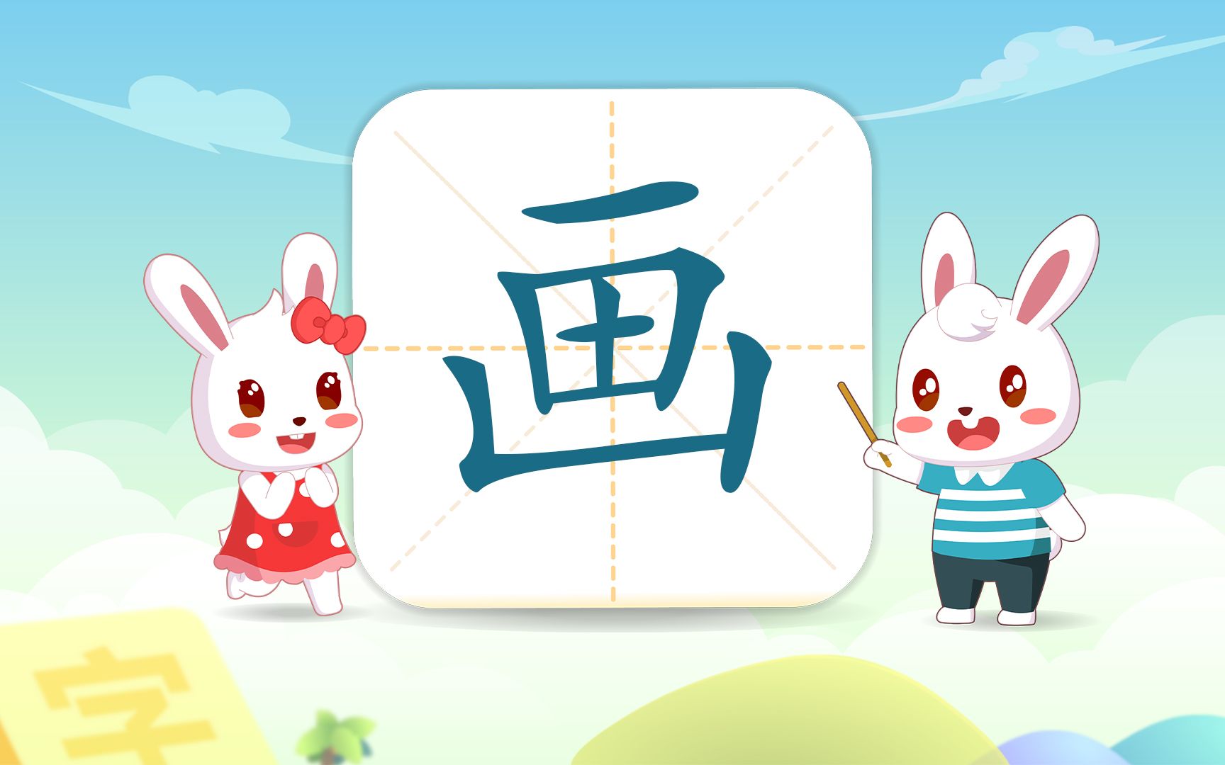 兔小贝幼儿识字:画字有几笔画?画字怎么写?
