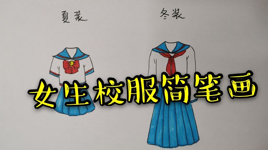 女生校服简笔画,夏装冬装你最喜欢哪一套