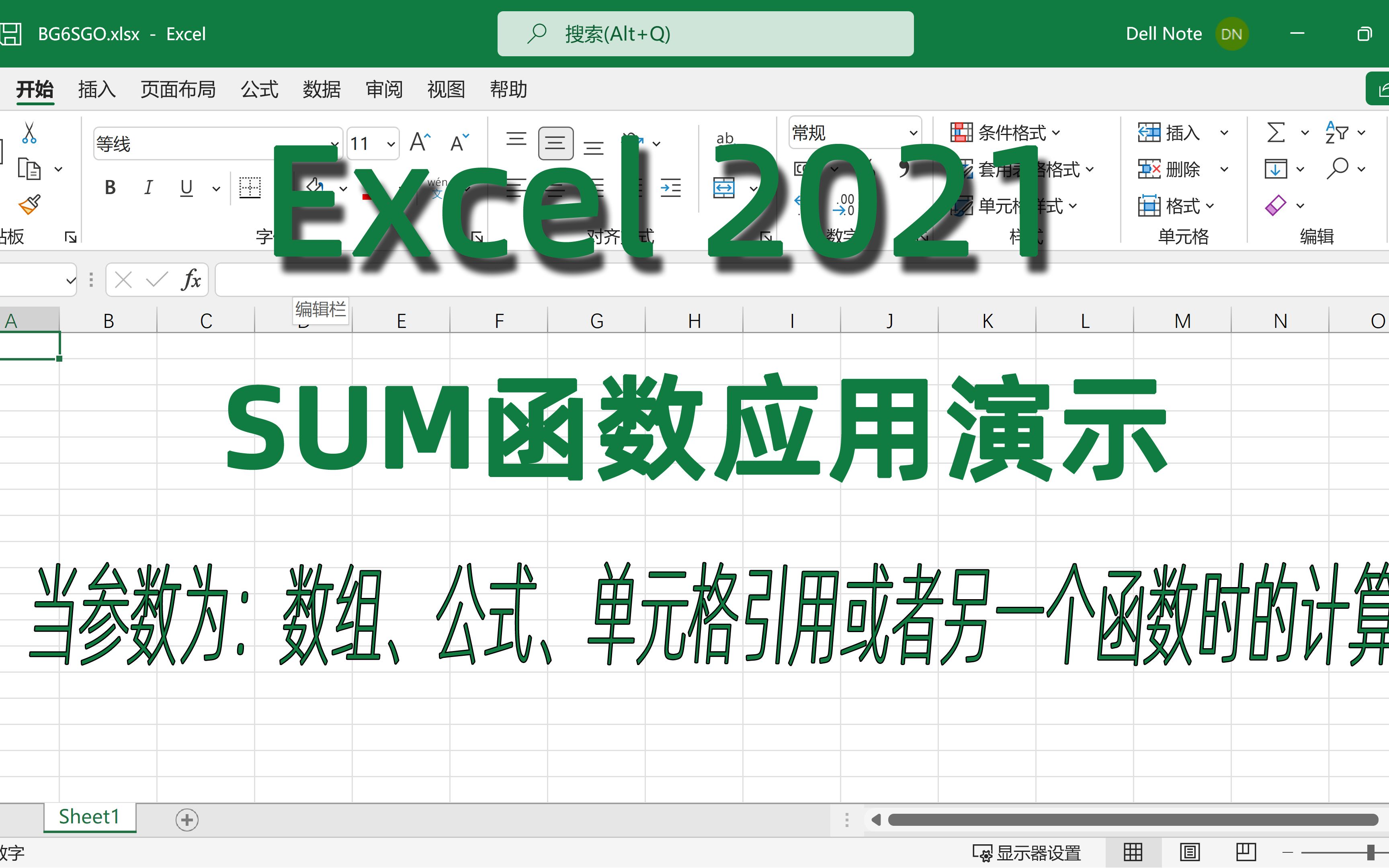 Excel2021中SUM函数的参数为单元格引用、数组、 公式或另一个函数...