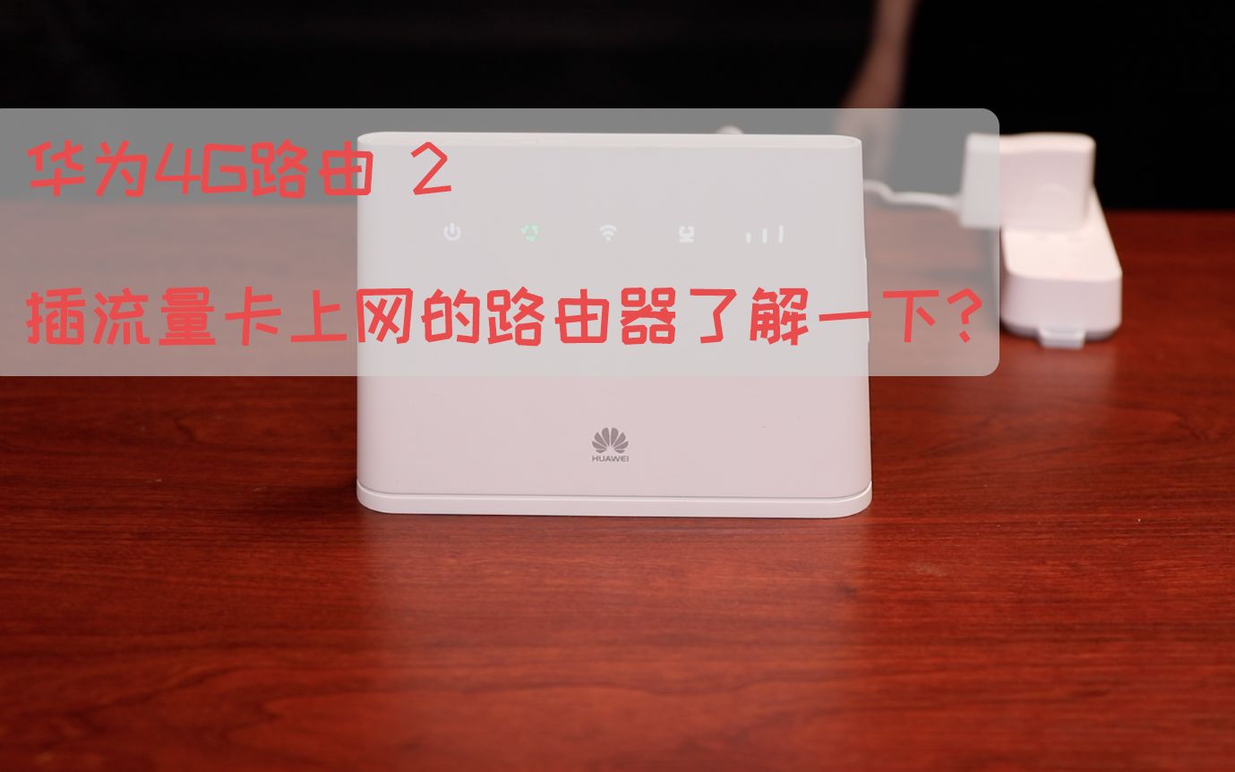 华为4G路由 2 插流量卡上网的路由器了解一下?