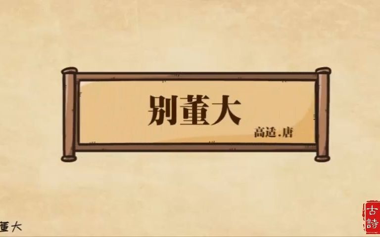 【爱上古诗】别董大———高适