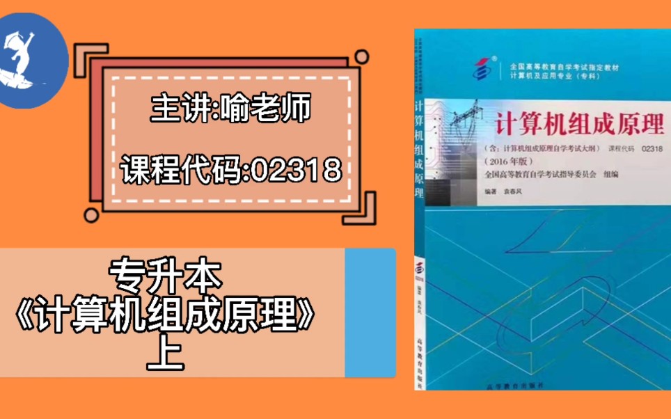 自学考试 课程代码:02318 专升本《计算机组成原理》上 主讲:喻老师