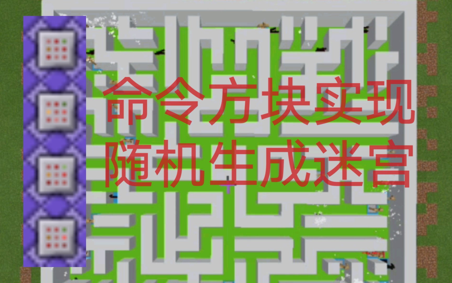 [MCBE]命令方块制作随机迷宫生成器!