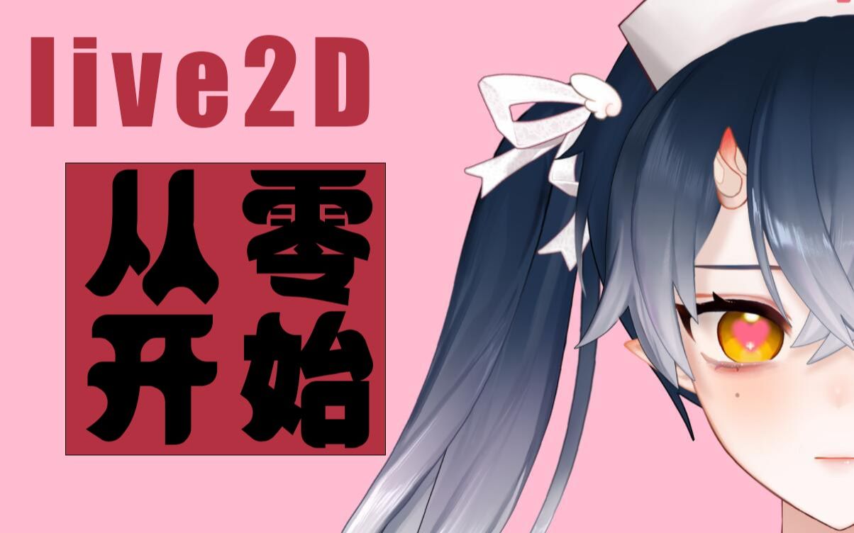 【Live2d基础教程】猴子偷偷学会,惊艳所有草履虫。【分p更新至物理】