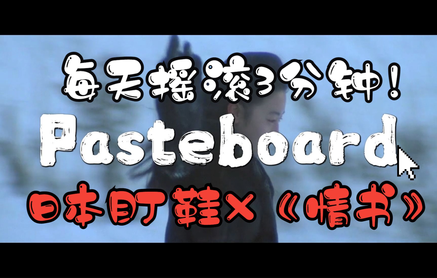 【每天摇滚3分钟Vol.49】Pasteboard+《情书》,秋意渐浓,来点日本盯...