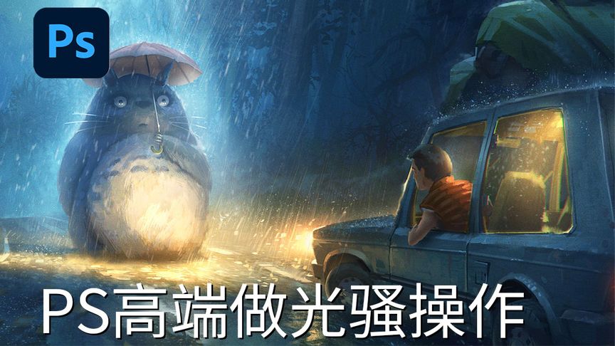 PS后期教程—曲线做光骚操作!打造夜晚真实发光效果~