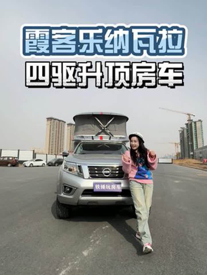 霞客乐纳瓦拉,四驱升顶房车 房车自驾游