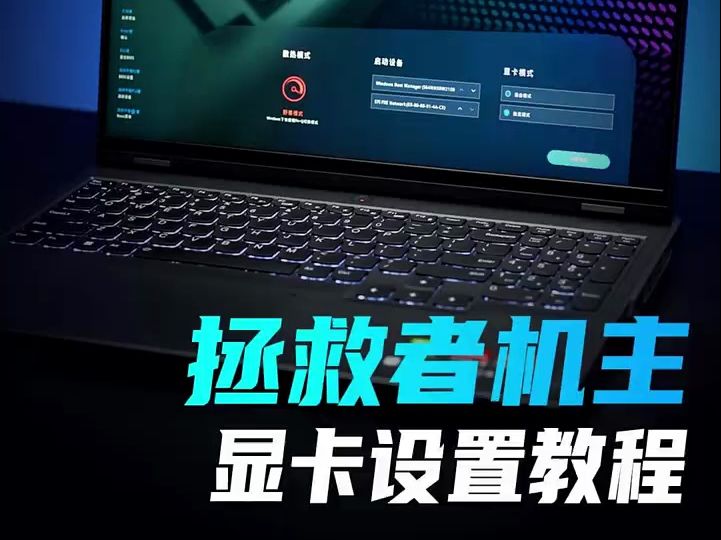 拯救者机主,显卡设置教程,玩游戏就选拯救者Y7000P。