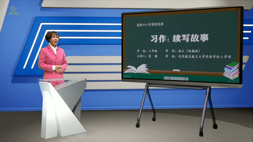 小学语文三年级上册/第四单元:习作:续写故事#学习 #小学语文